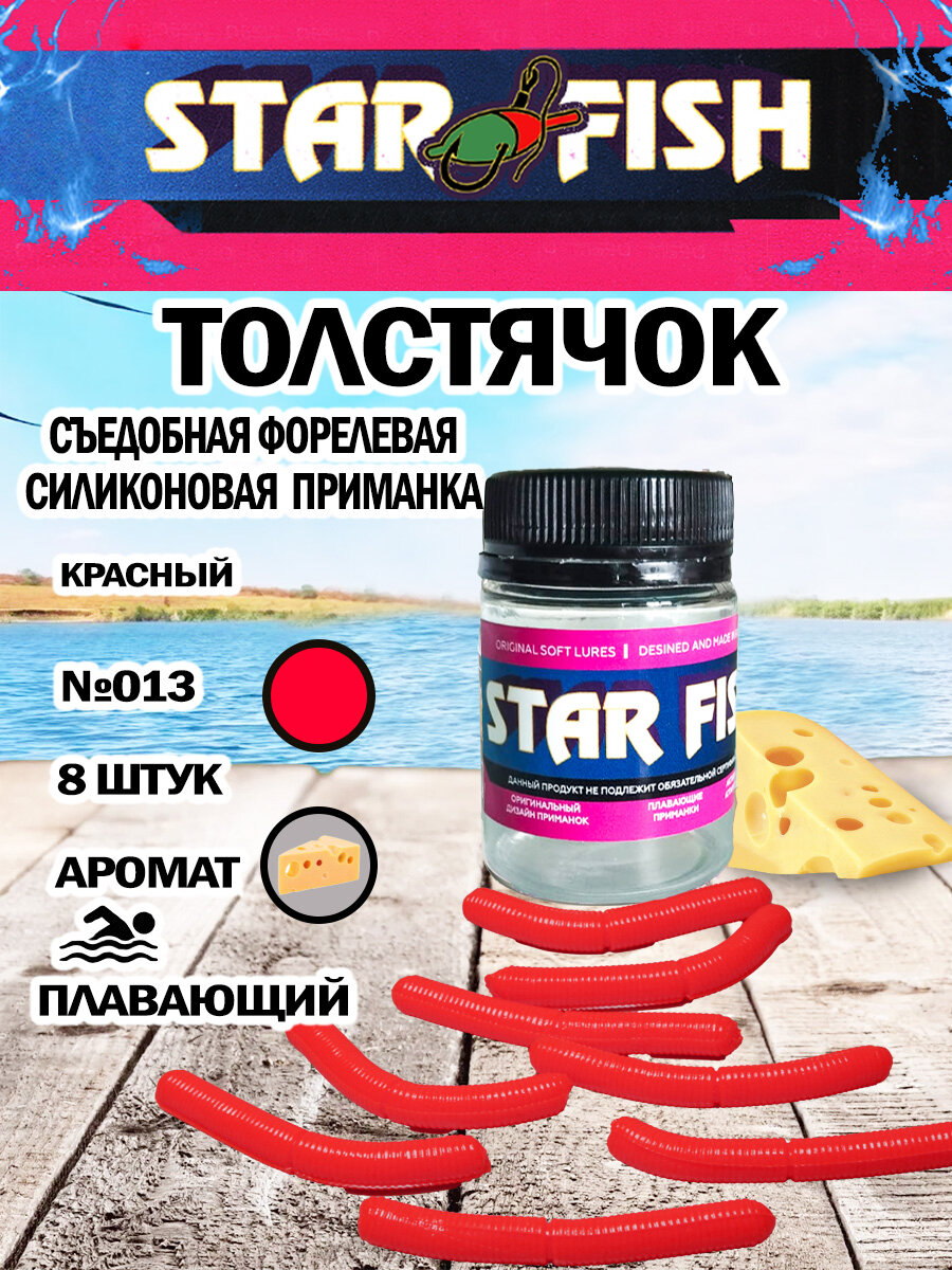 Форелевая, силиконовая приманка Star Fish . Floating Worm. Толстячек. Красный.