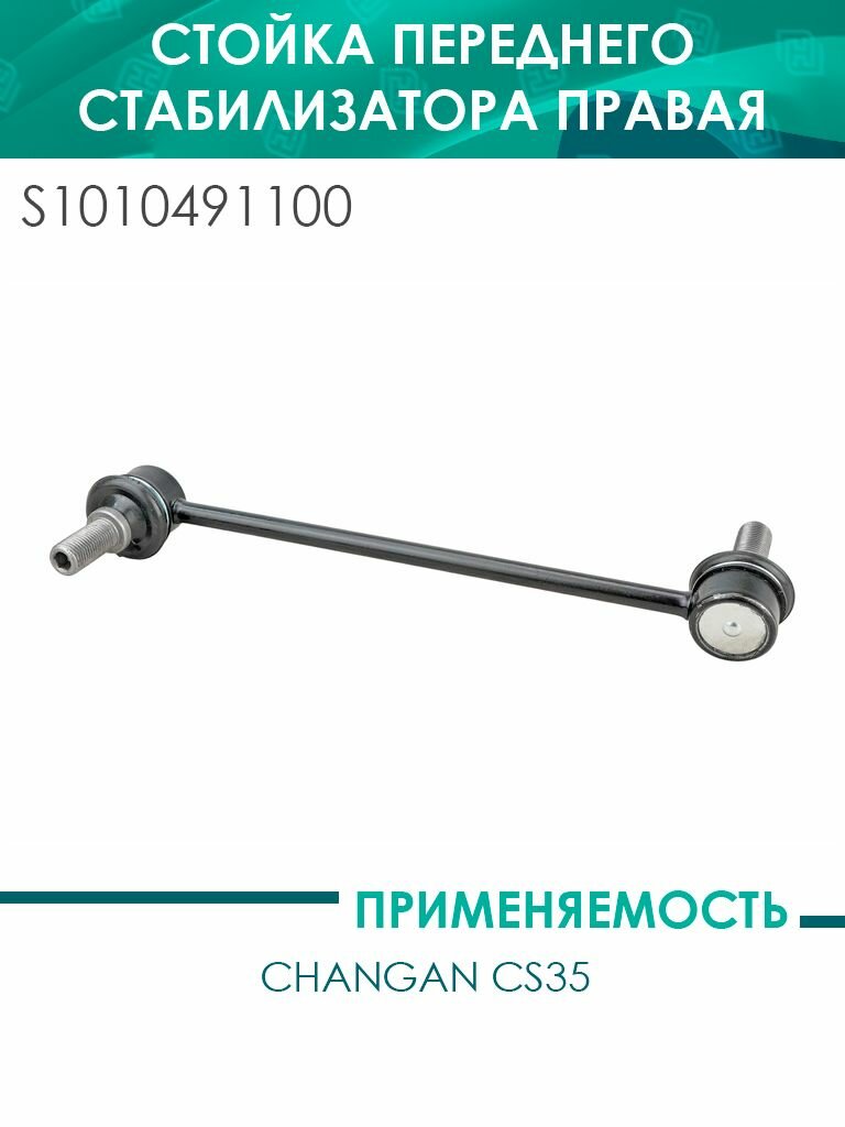 Стойка переднего стабилизатора правая CHANGAN CS35 (S101049-1100)