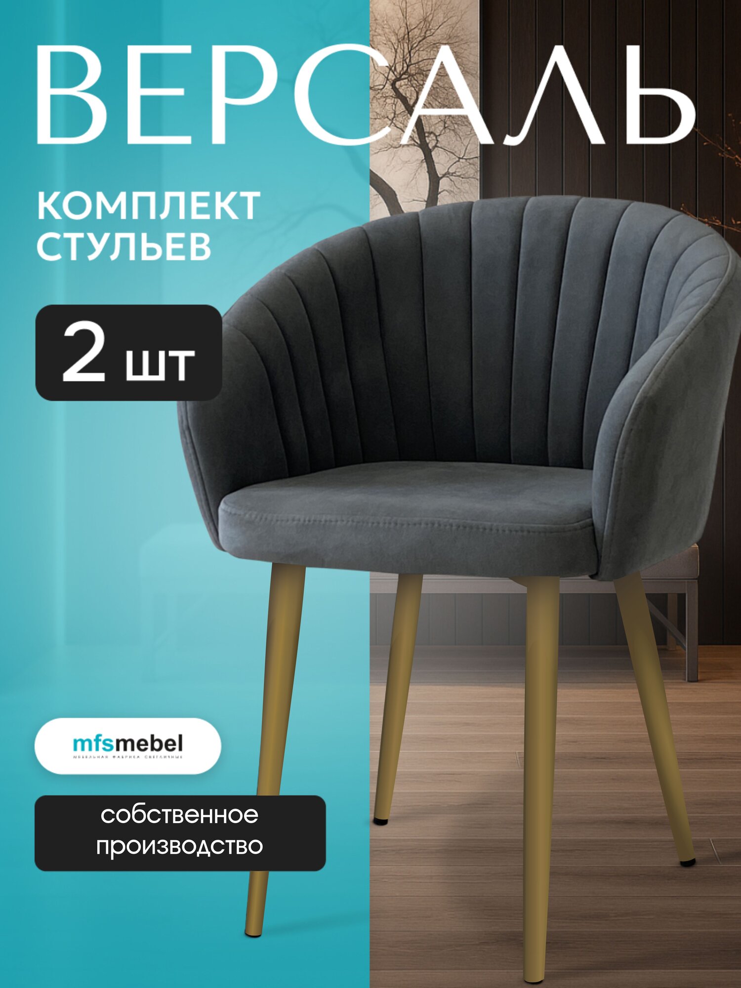 Комплект стульев Версаль для кухни графит с золотыми ногами, стулья кухонные 2 шт.