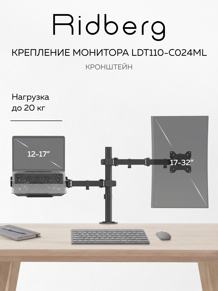 Кронштейн для монитора с ноутбуком Ridberg LDT110-C024ML (Black)