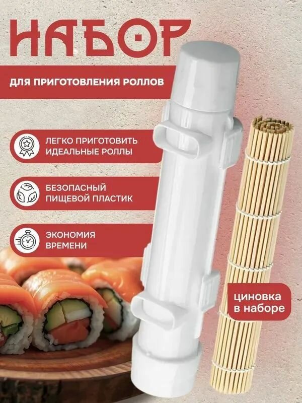 Набор для приготовления роллов и суши с ковриком циновкой из бамбука / форма для суши и роллов