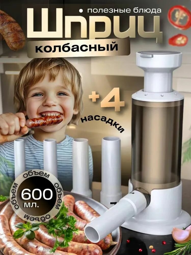 Шприц колбасный, насадок: 4 шт