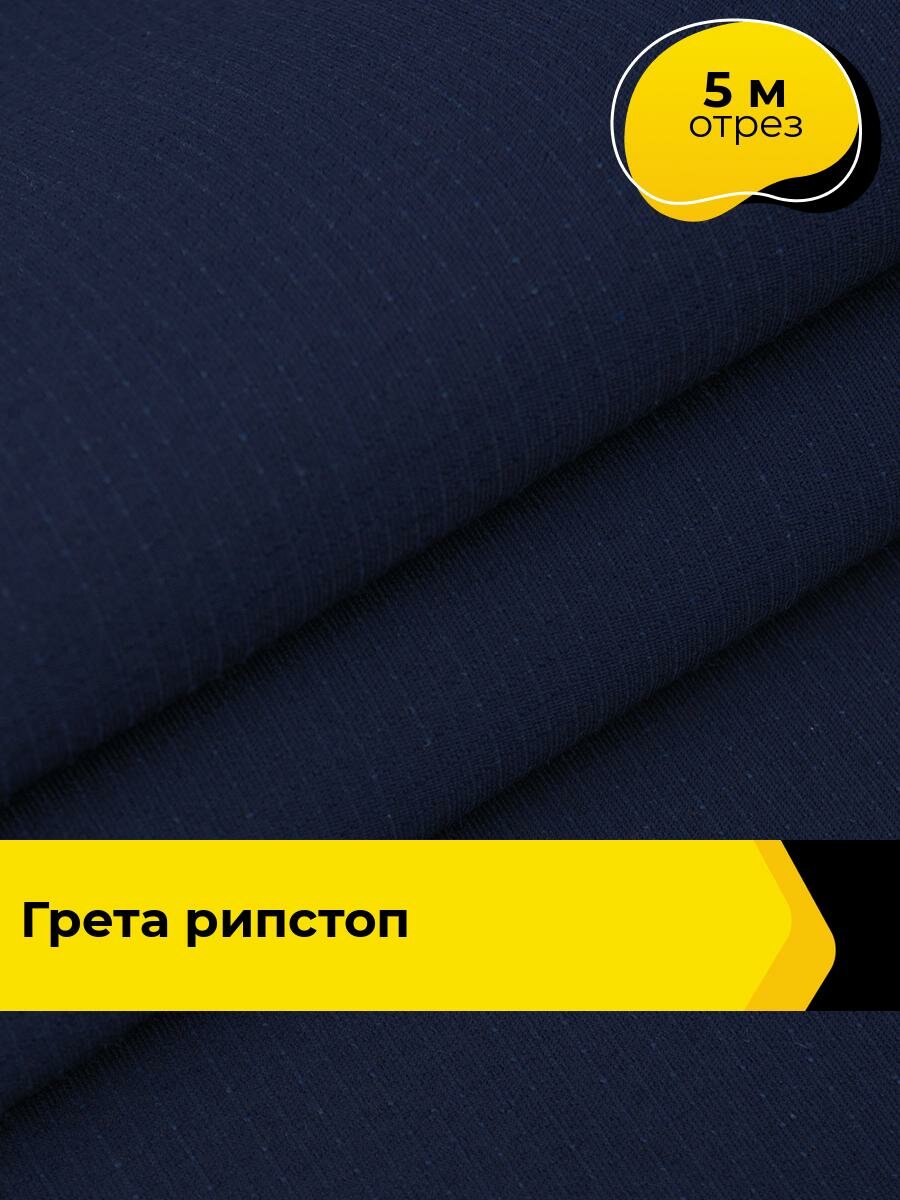 Ткань для спецодежды Грета рипстоп, отрез 5 м*150 см, цвет синий
