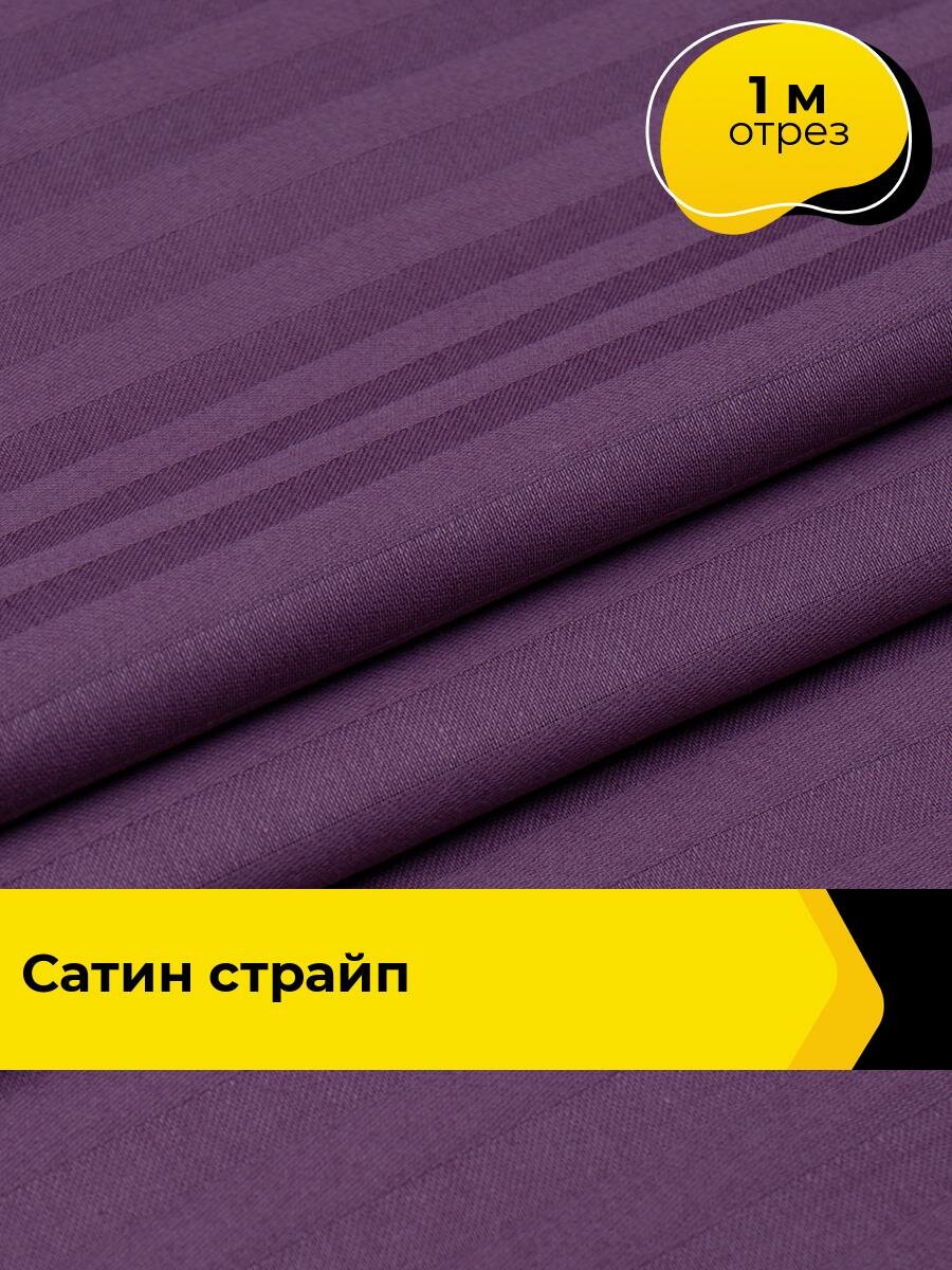 Ткань Сатин-страйп 240 см, 1х1 для шитья постельного белья, отрез 1 м*240 см, цвет фиолетовый