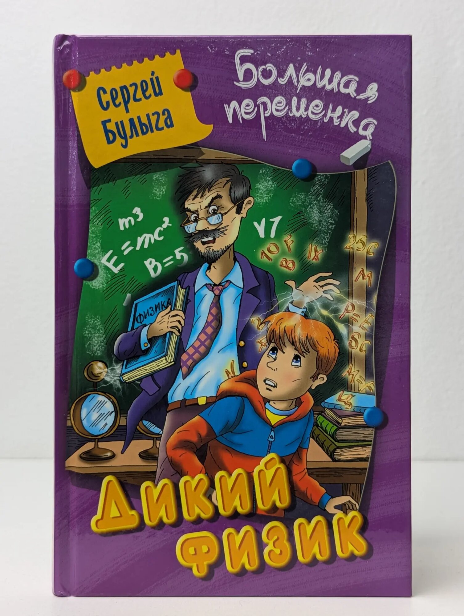 Дикий физик Булыга Сергей Алексеевич 2019