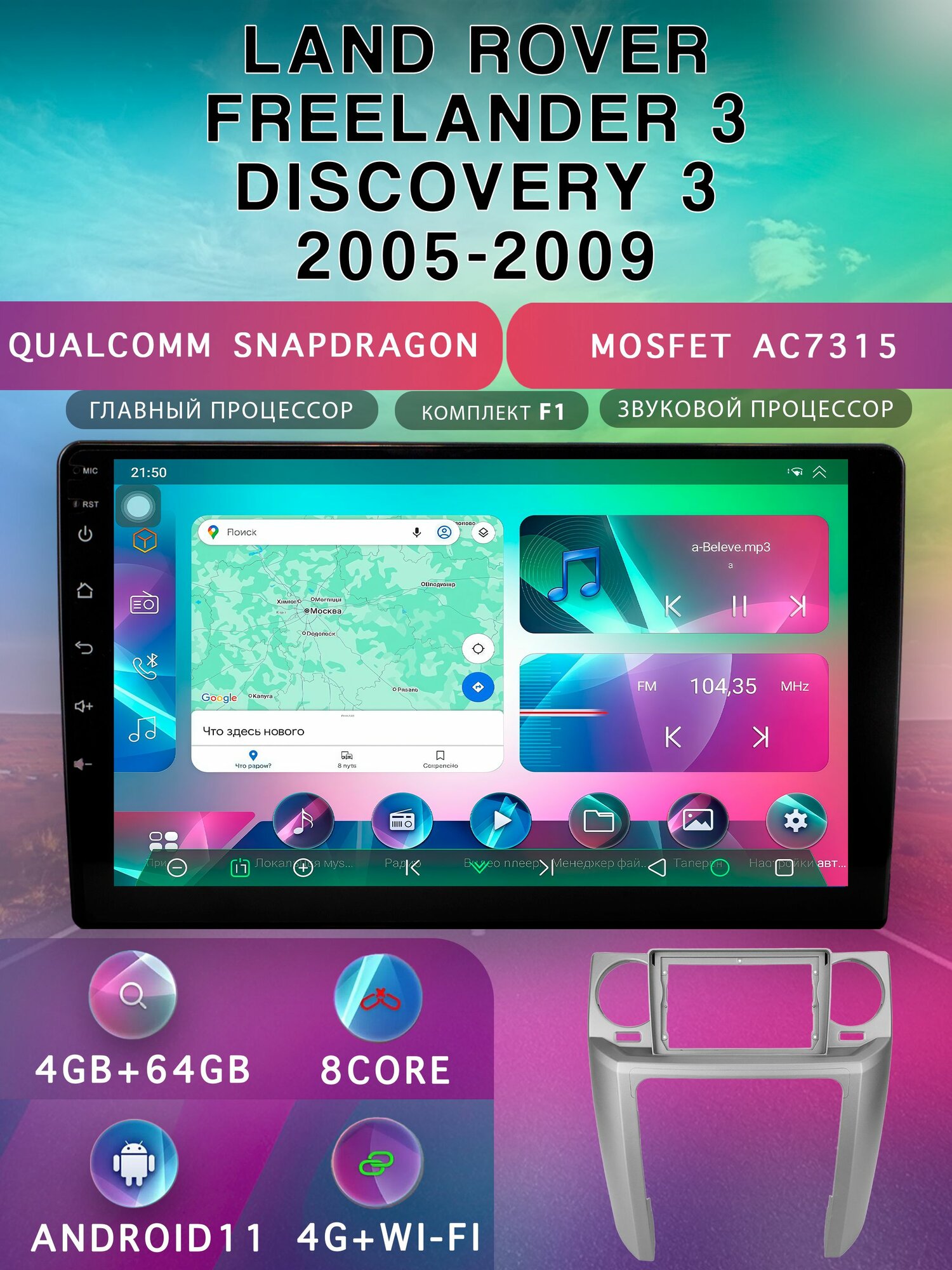 Автомагнитола Multimedia Factory X661/ 4+64GB/ Land Rover Freelander 3, Discovery 3 F1 магнитола Android 11 2din головное устройство мультимедиа