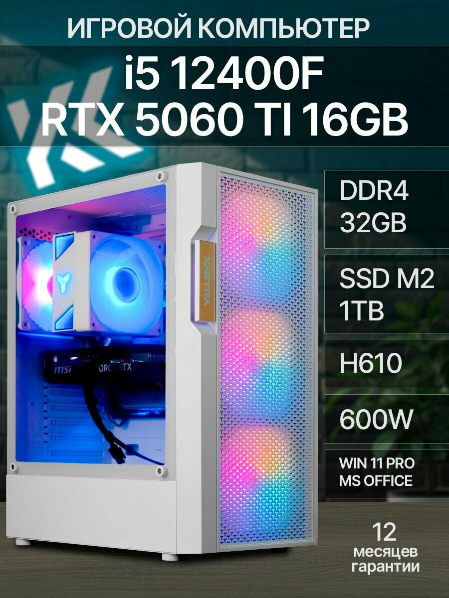 ПК в сборе Белый Intel Core i5 12400F, RTX 5060 Ti 16GB, DDR4 32GB, SSD 1000GB
