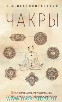 Книга "Чакры. Практическое руководство по исцелению и самореализации"