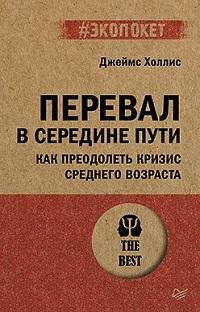 Книга "Перевал в середине пути : как преодолеть кризис среднего возраста"