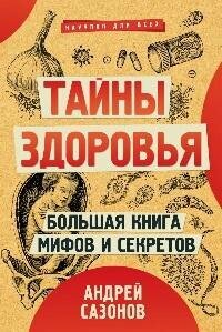 Тайны здоровья. Большая книга мифов и секретов : комплект : в 3 кн. : Мифы о микробах и вирусах ; Опровергая мифы о медицине ; Твоя жизнь до рождения