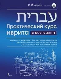 Книга "Практический курс иврита с ключами"