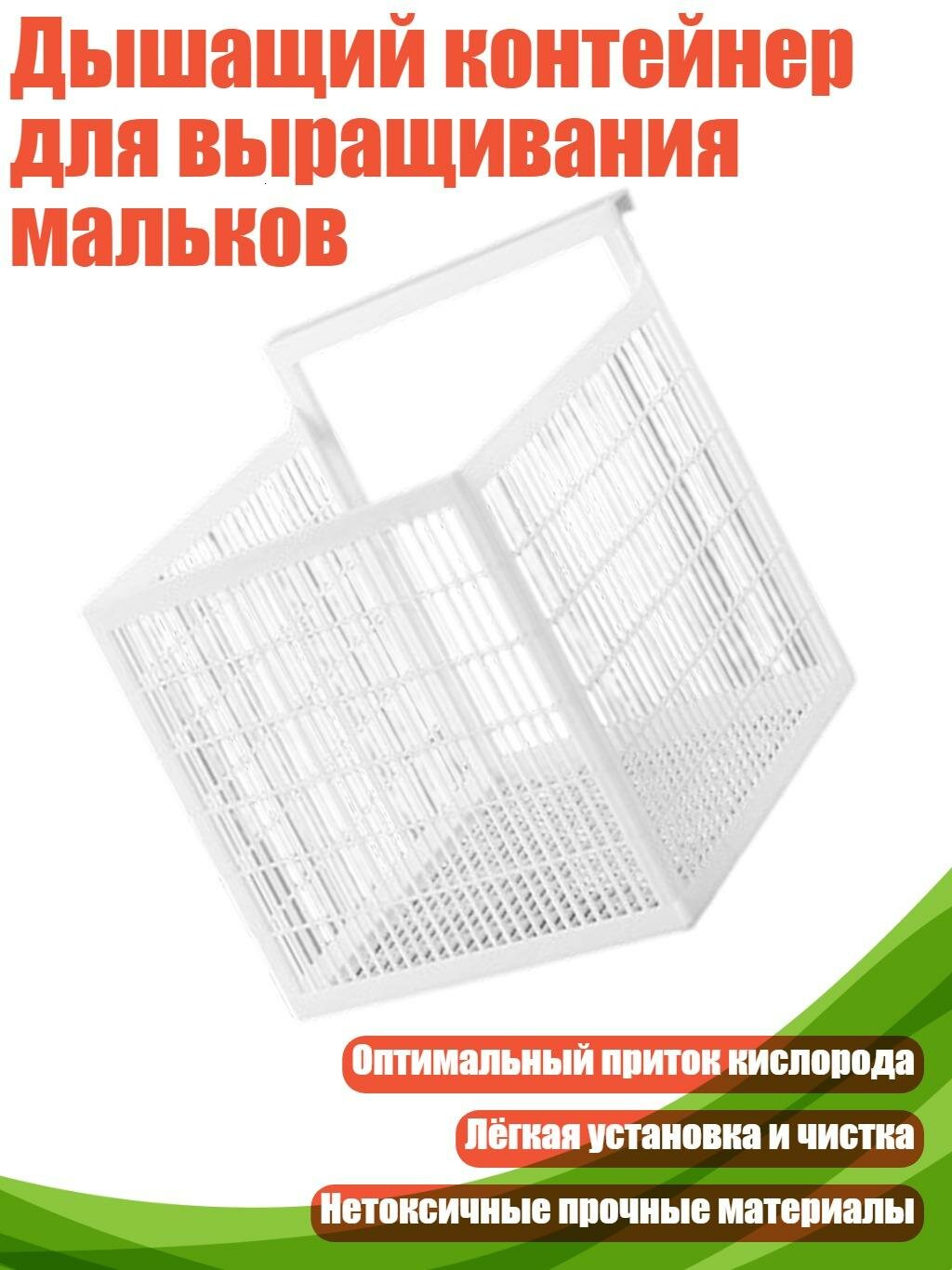 Дышащий контейнер для выращивания мальков, Белый