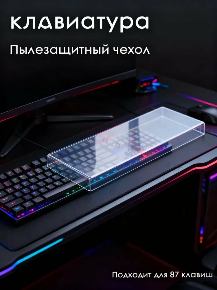 Пылезащитный чехол для клавиатуры, акриловый/прозрачный / защитный чехол подходит для TKL механической клавиатуры