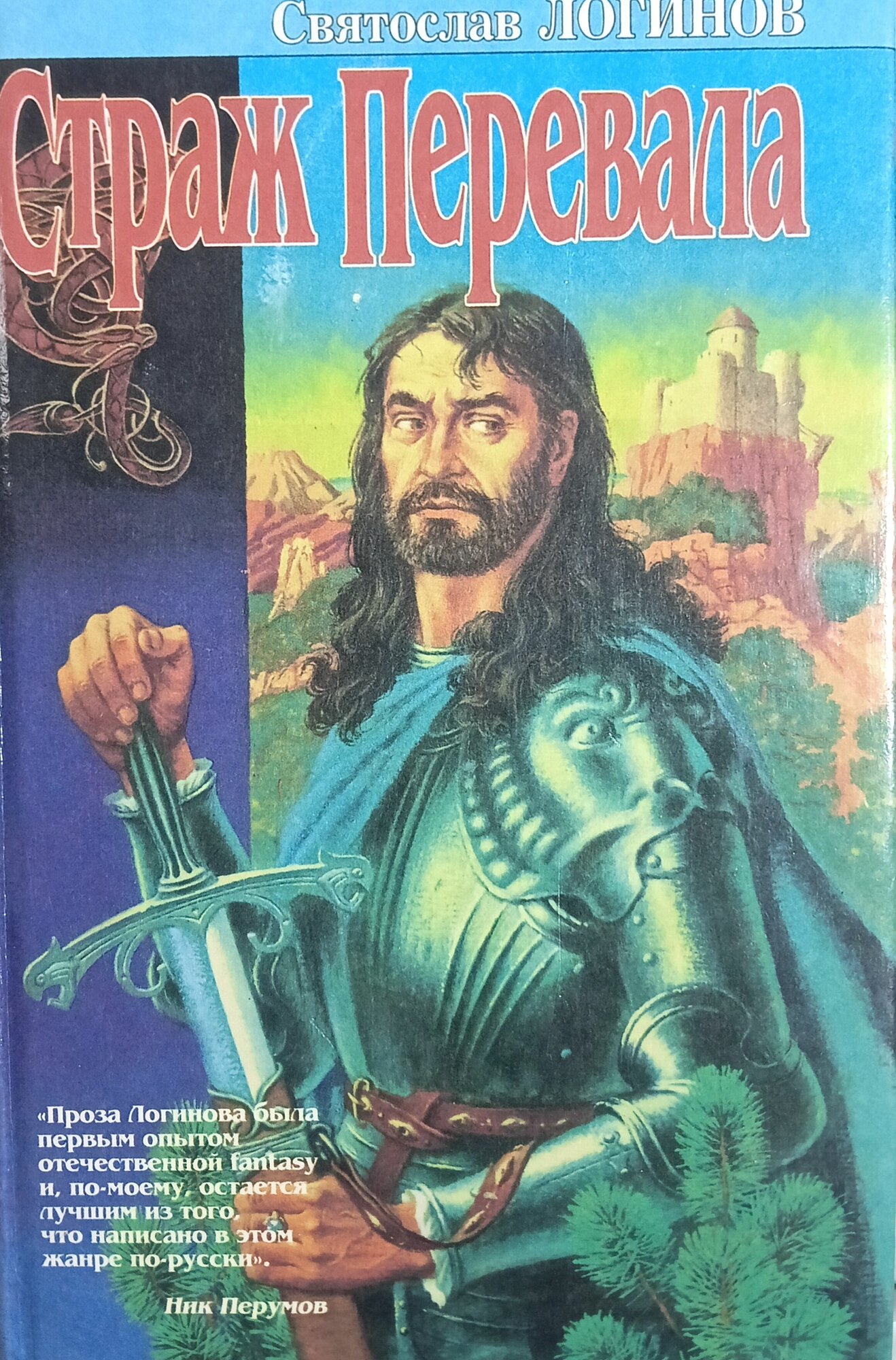 Страж Перевала: Рассказы. 1996 г.