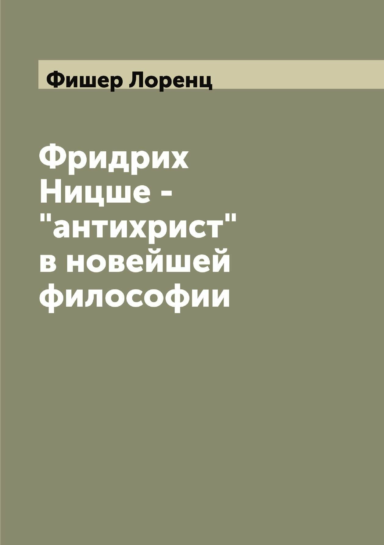 Фридрих Ницше - "антихрист" в новейшей философии