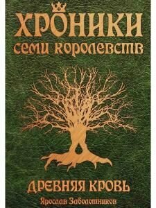 Хроники семи королевств. Древняя кровь. Первая книга