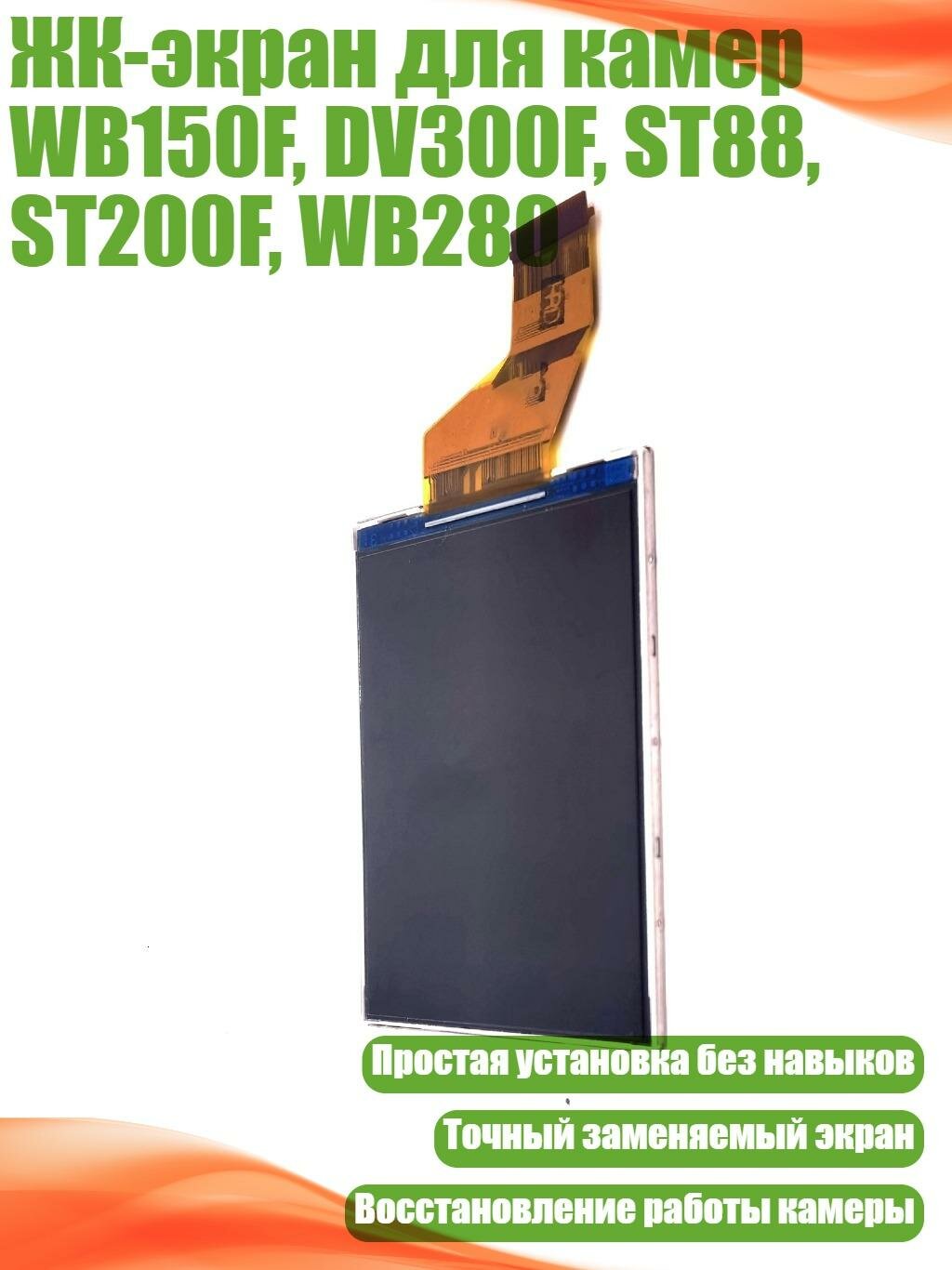 ЖК-экран для камер WB150F, DV300F, ST88, ST200F, WB280