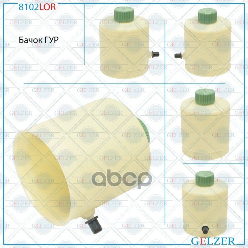 8102LOR Бачок эгур Skoda Fabia Polo GELZER арт. 8102LOR