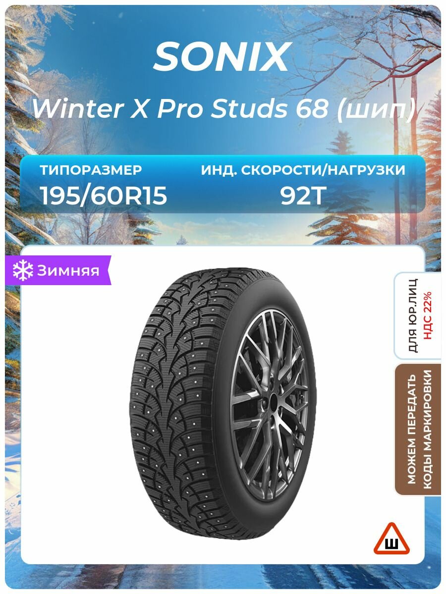Шина SONIX Winter X Pro Studs 68