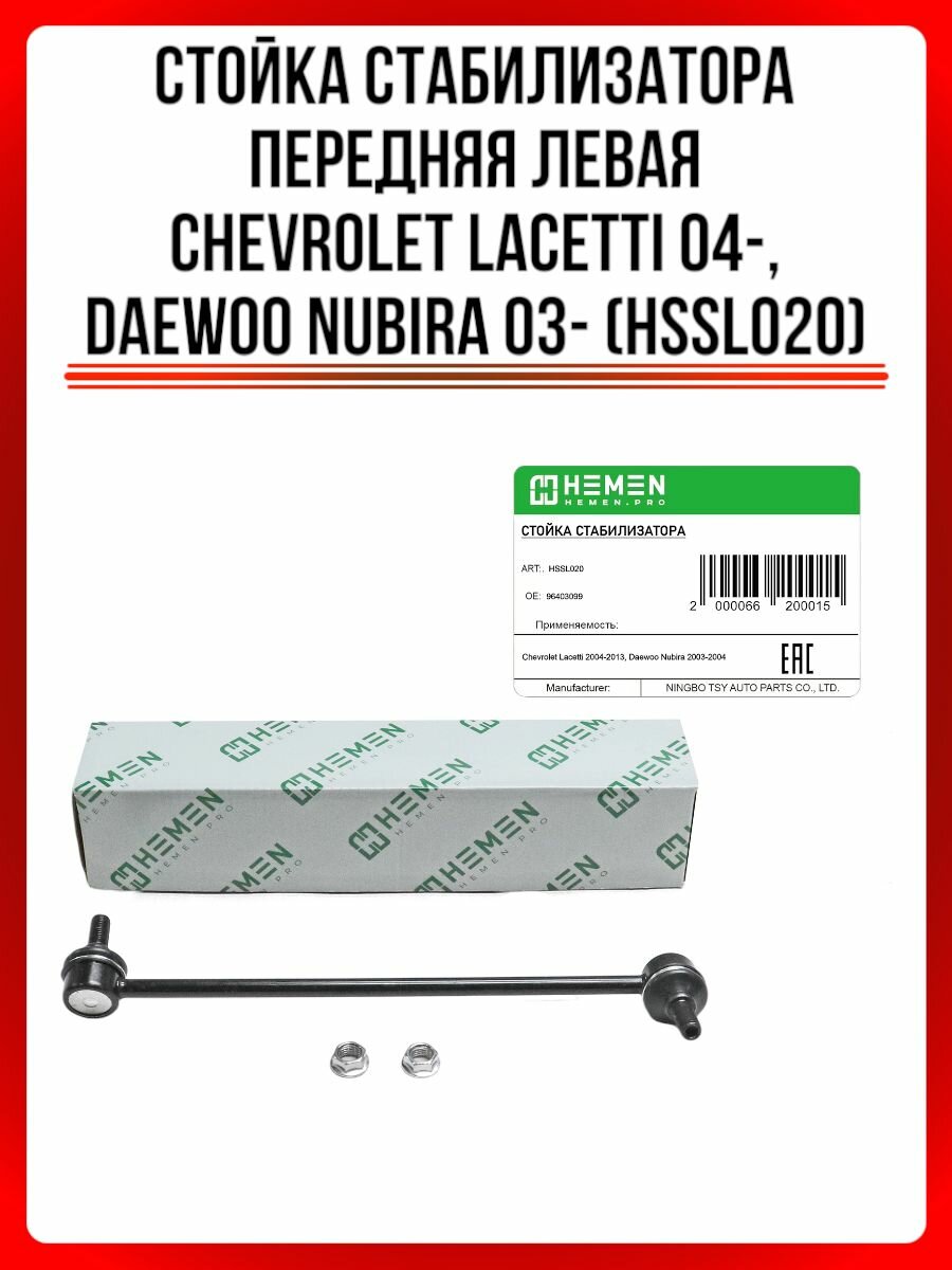 Стойка стабилизатора передняя левая Chevrolet Lacetti 04-, Daewoo Nubira 03- (HSSL020)