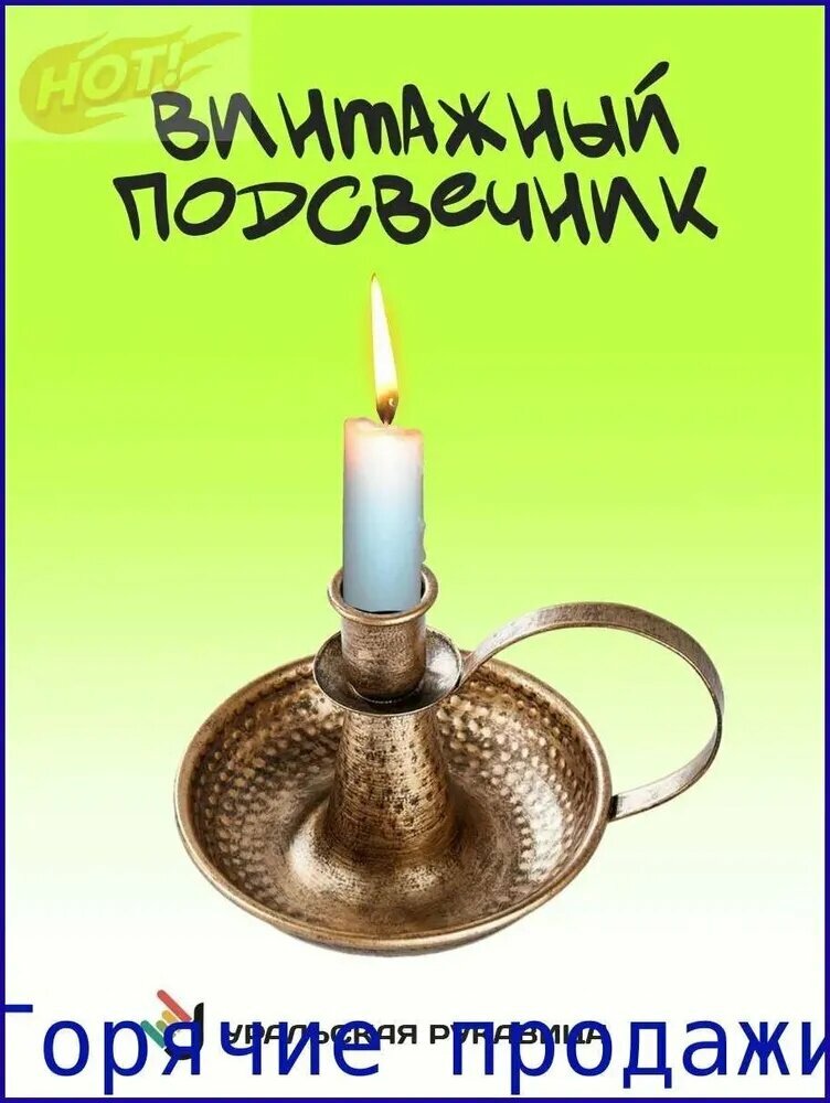 Подсвечник "ретро" для 1 св, 1 шт