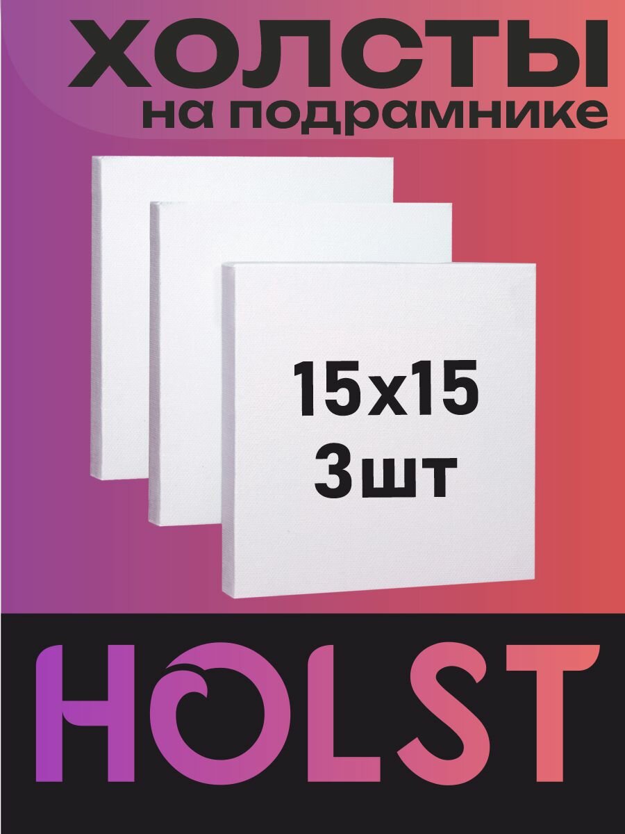 Холст на подрамнике 15х15 3 шт