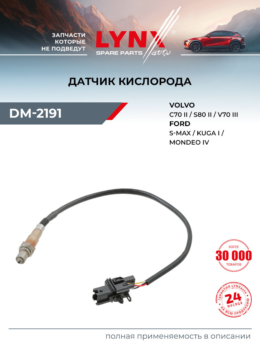 Датчик кислорода для FORD MONDEO, KUGA, S-MAX / VOLVO C30, C70, S40 / LYNXauto DM-2191
