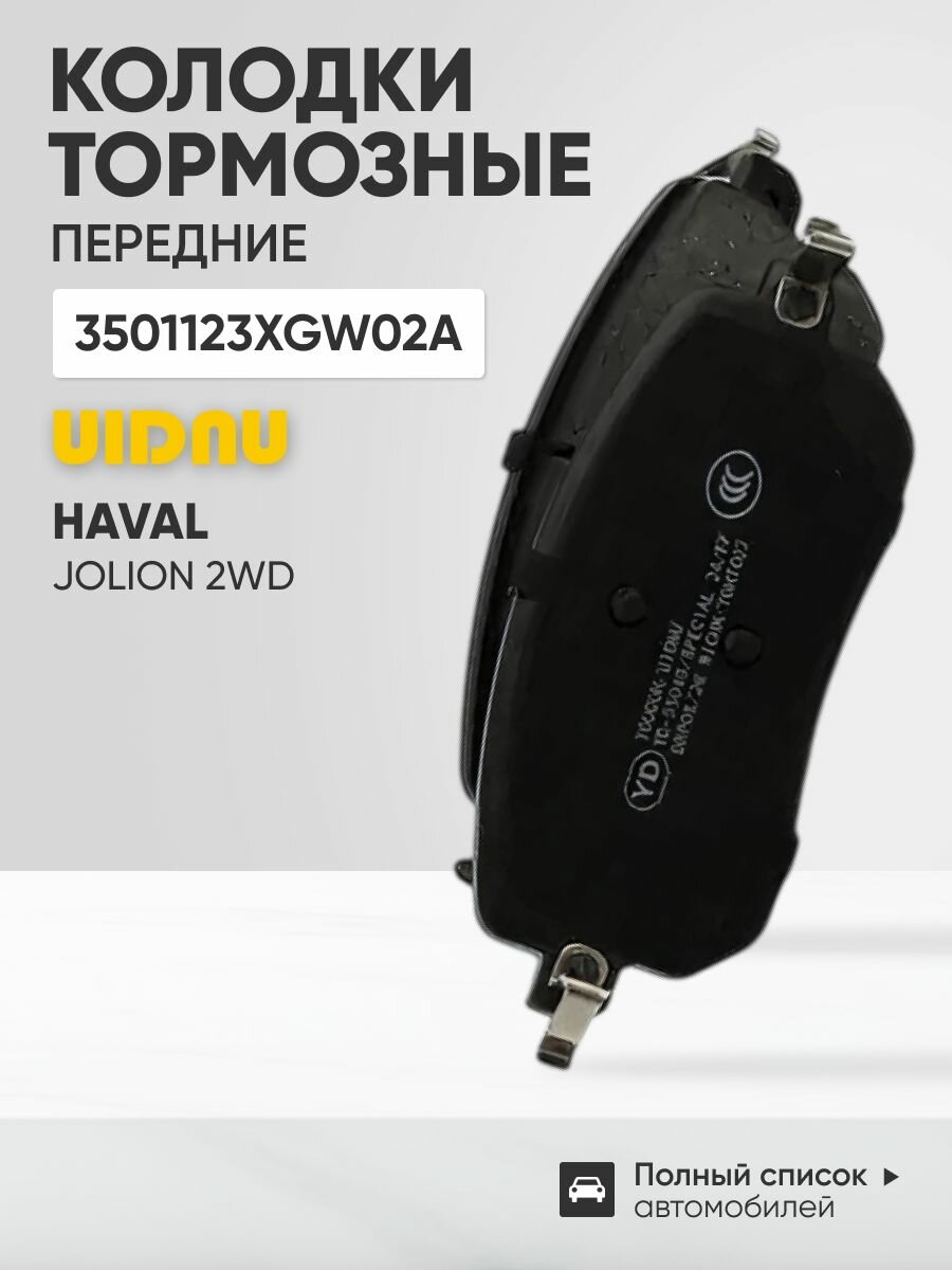 Колодки тормозные передние Haval Jolion 2WD , Хавал Джолион; 3501123XGW02A YD55040
