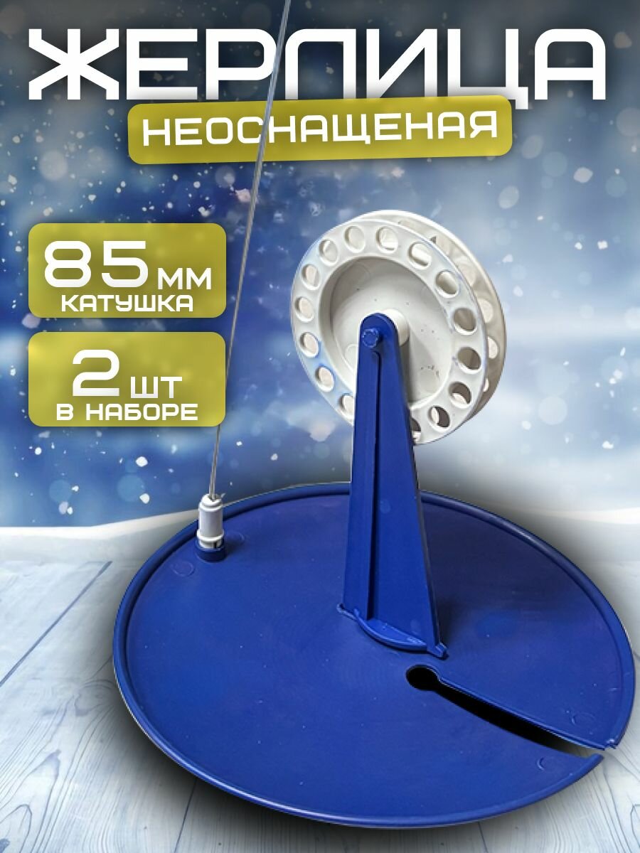 Жерлица для рыбалки 2 шт D-85 мм