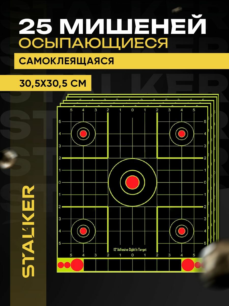 Мишень для стрельбы самоклеящаяся осыпающаяся Stalker, квадратная, 30.5х30.5 см, 25 штук