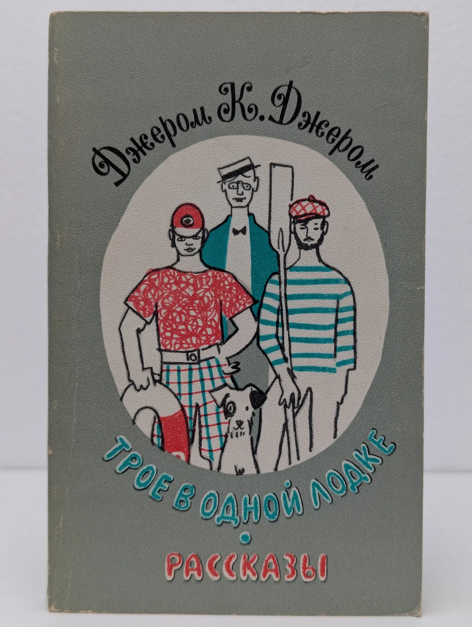 Трое в одной лодке. Рассказы Джером Клапка Джером 1977