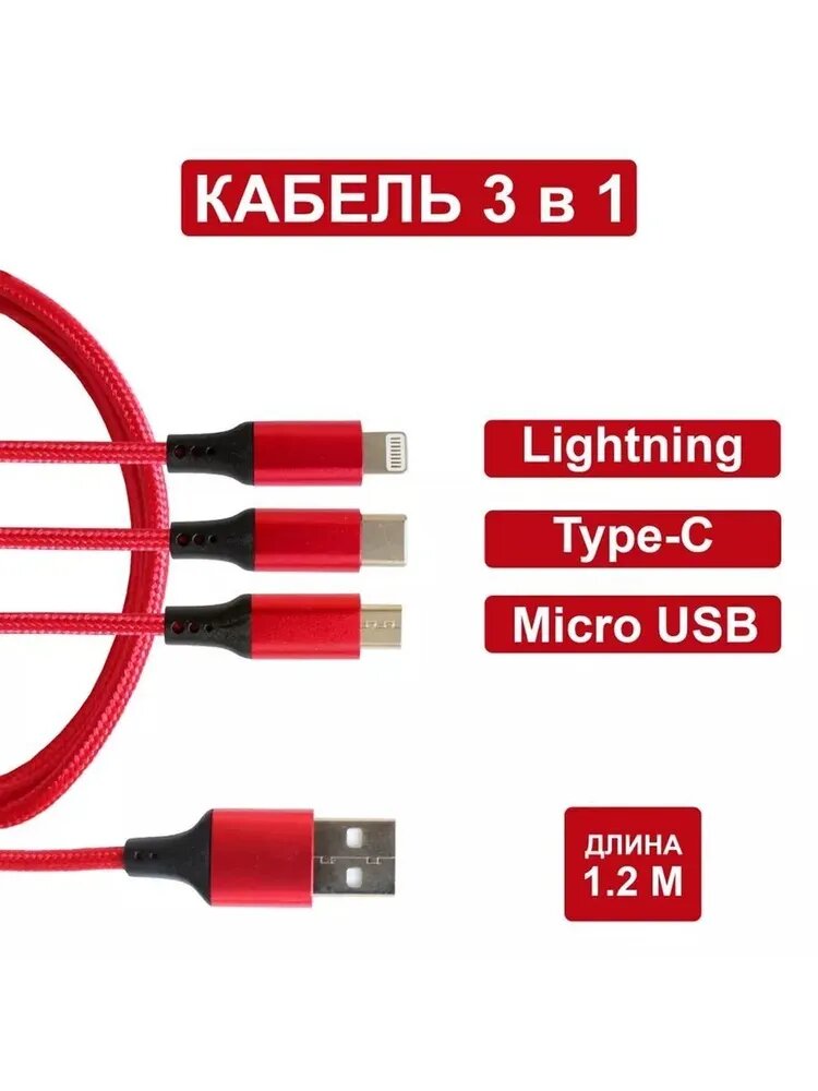 Кабель для мобильных устройств, 1.2 м, красный, белый