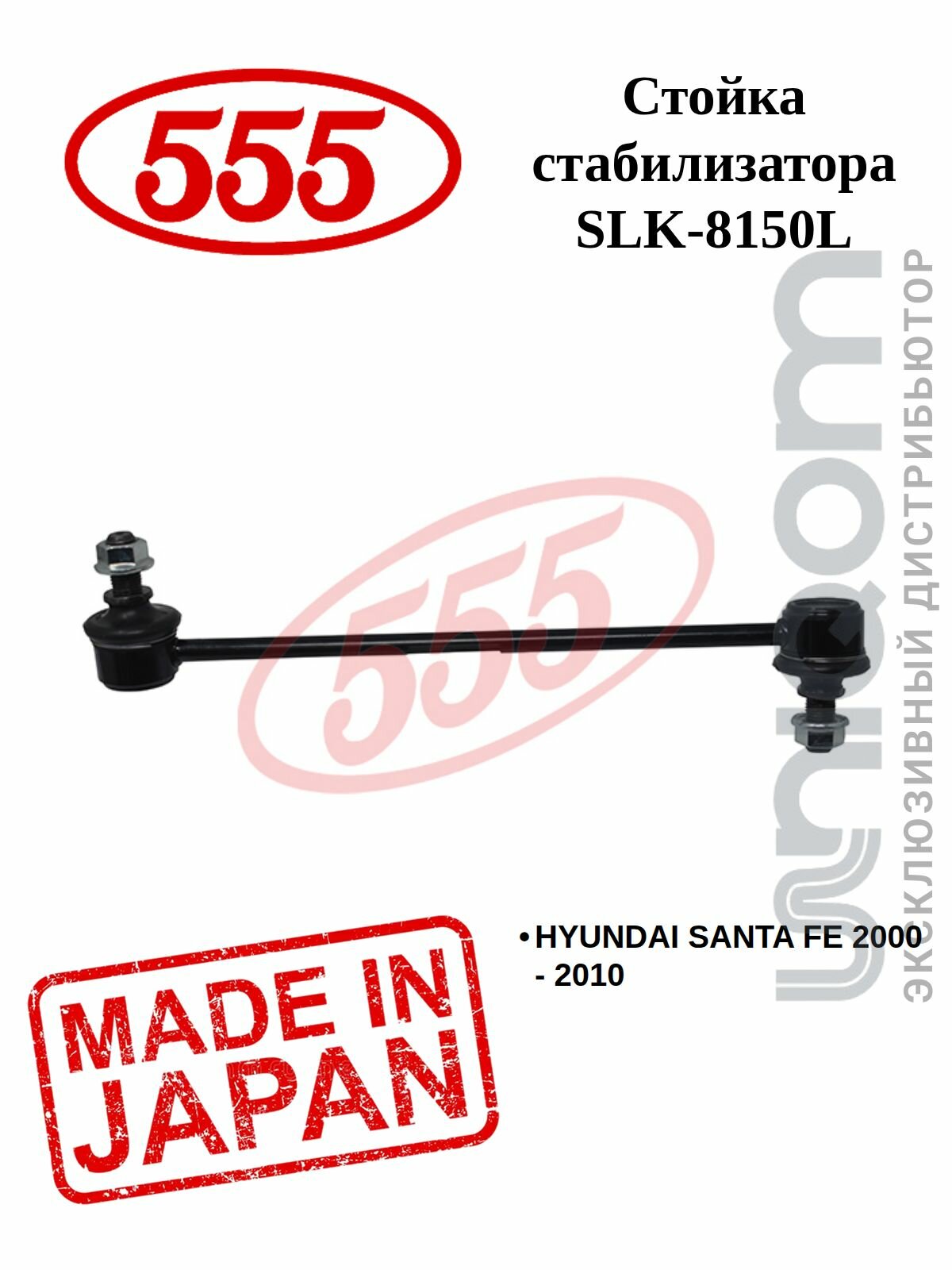 Стойка стабилизатора 555 передняя левая SLK-8150L (FRONT L) HYUNDAI SANTA FE SM24 (00-06)