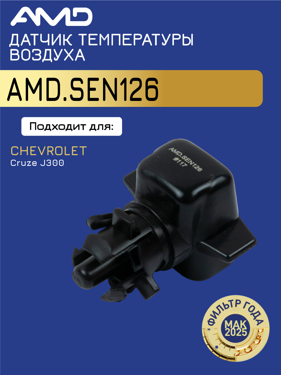 Датчик температуры воздуха 9152245 AMD. SEN126 для CHEVROLET Cruze J300