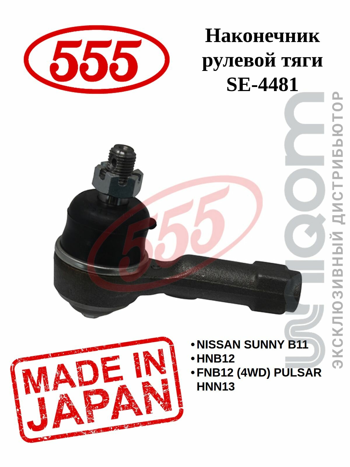 Наконечник рулевой тяги 555 левый/правый SE-4481 NISSAN SUNNY B11, HNB12, FNB12 (4WD) PULSAR HNN13,