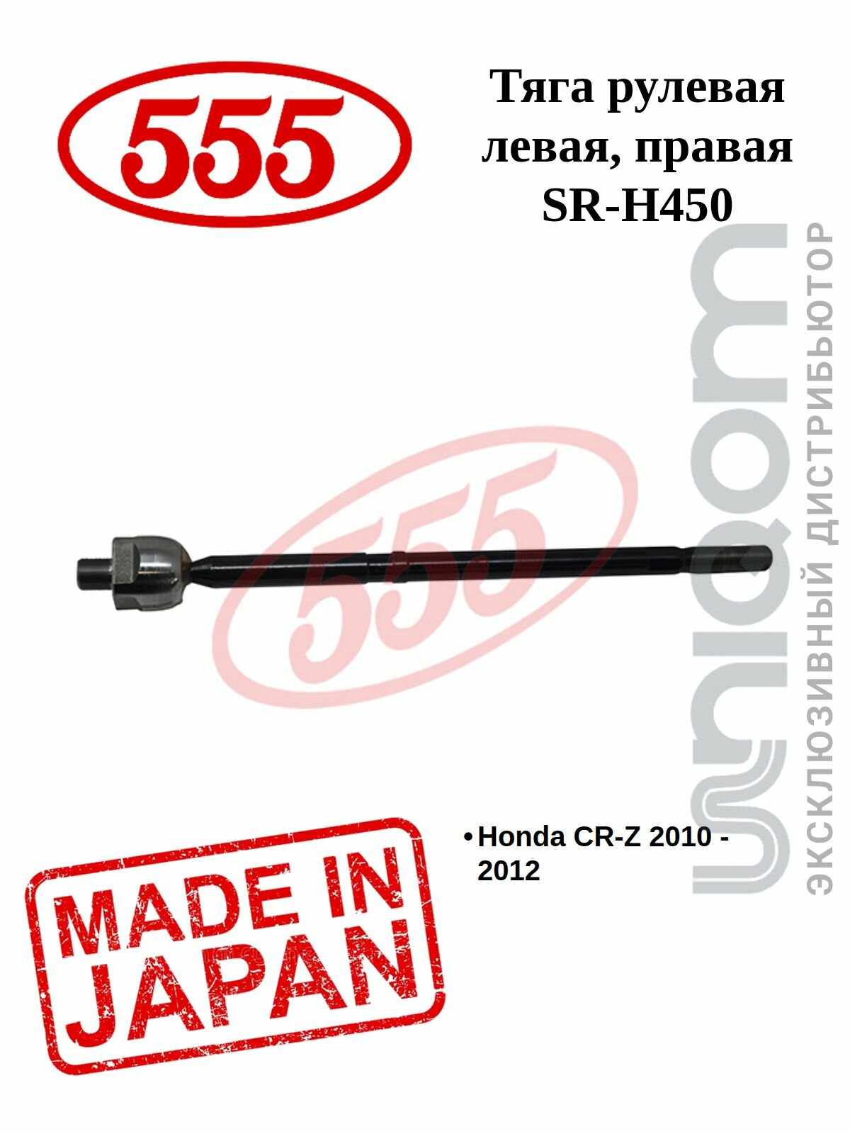 Тяга рулевая 555 передняя левая/правая SR-H450 HONDA CR-Z ZF1