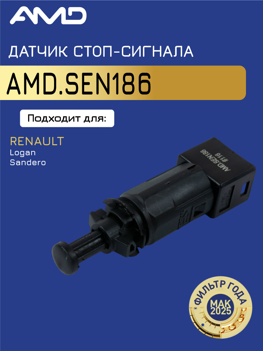 Датчик стоп-сигнала 7700414986 AMD. SEN186 для RENAULT Logan LS 2004-2009 Sandero 2007-2009