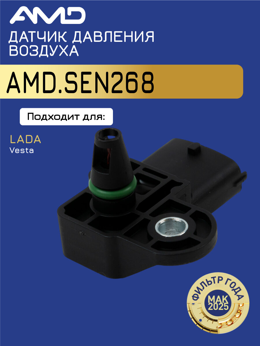 Датчик давления воздуха 21800-1413010-00 AMD. SEN268 для LADA Vesta 2015-