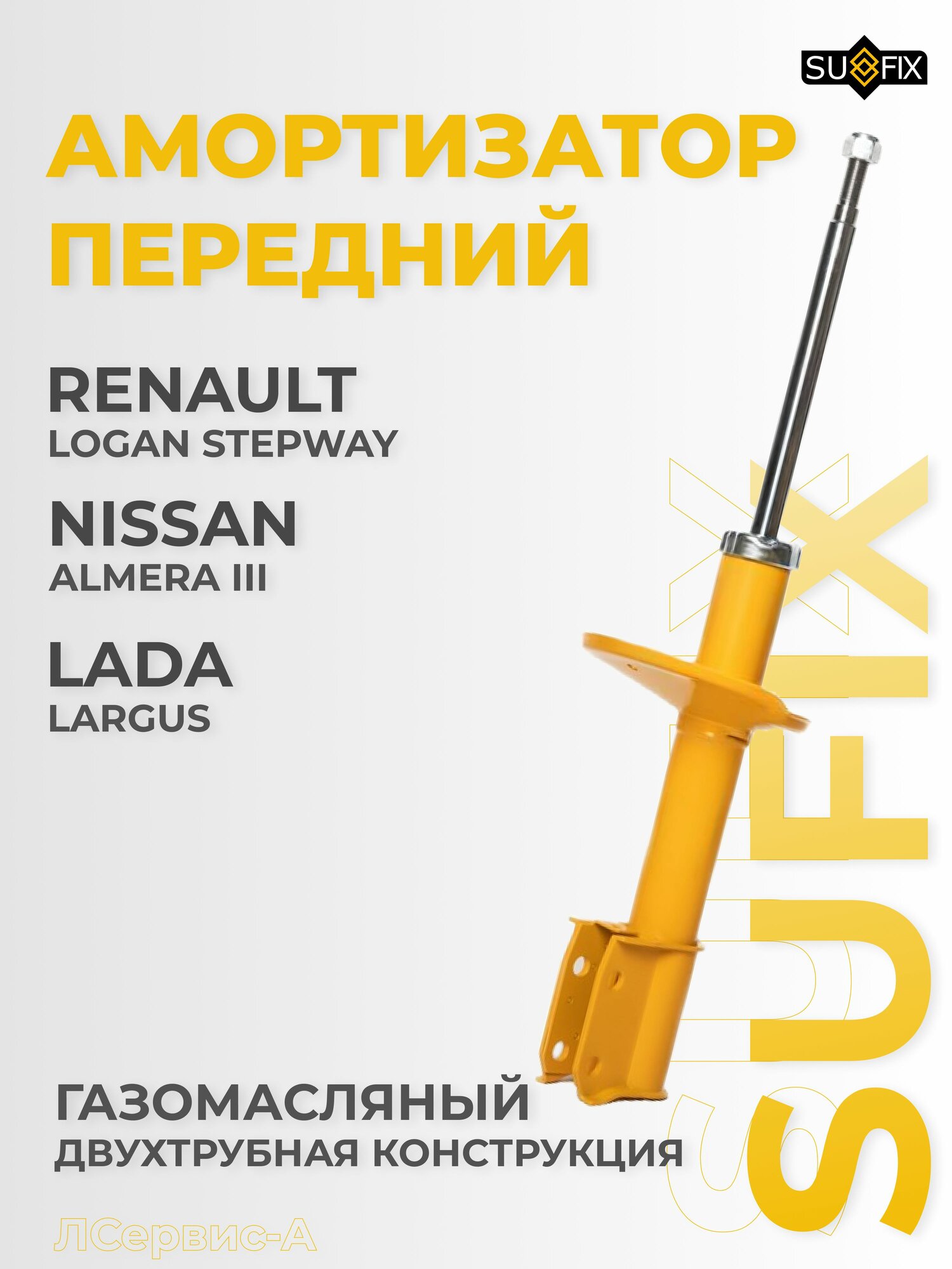 Амортизатор подвески передний Sufix SU-1124 для: Renault Logan Sandero Stepway Nissan Almera almera III (G15) Lada Largus Van