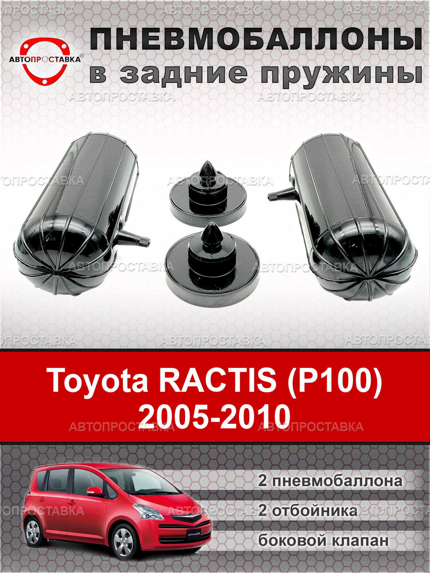 Пневмобаллоны в пружины Toyota RACTIS (P100) 2005-2010 / пневмобаллоны в задние пружины / Автопроставка