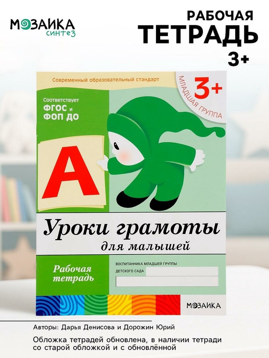 Рабочая тетрадь "Уроки грамоты для малышей", младшая группа, Денисова Д, Дорожин Ю.