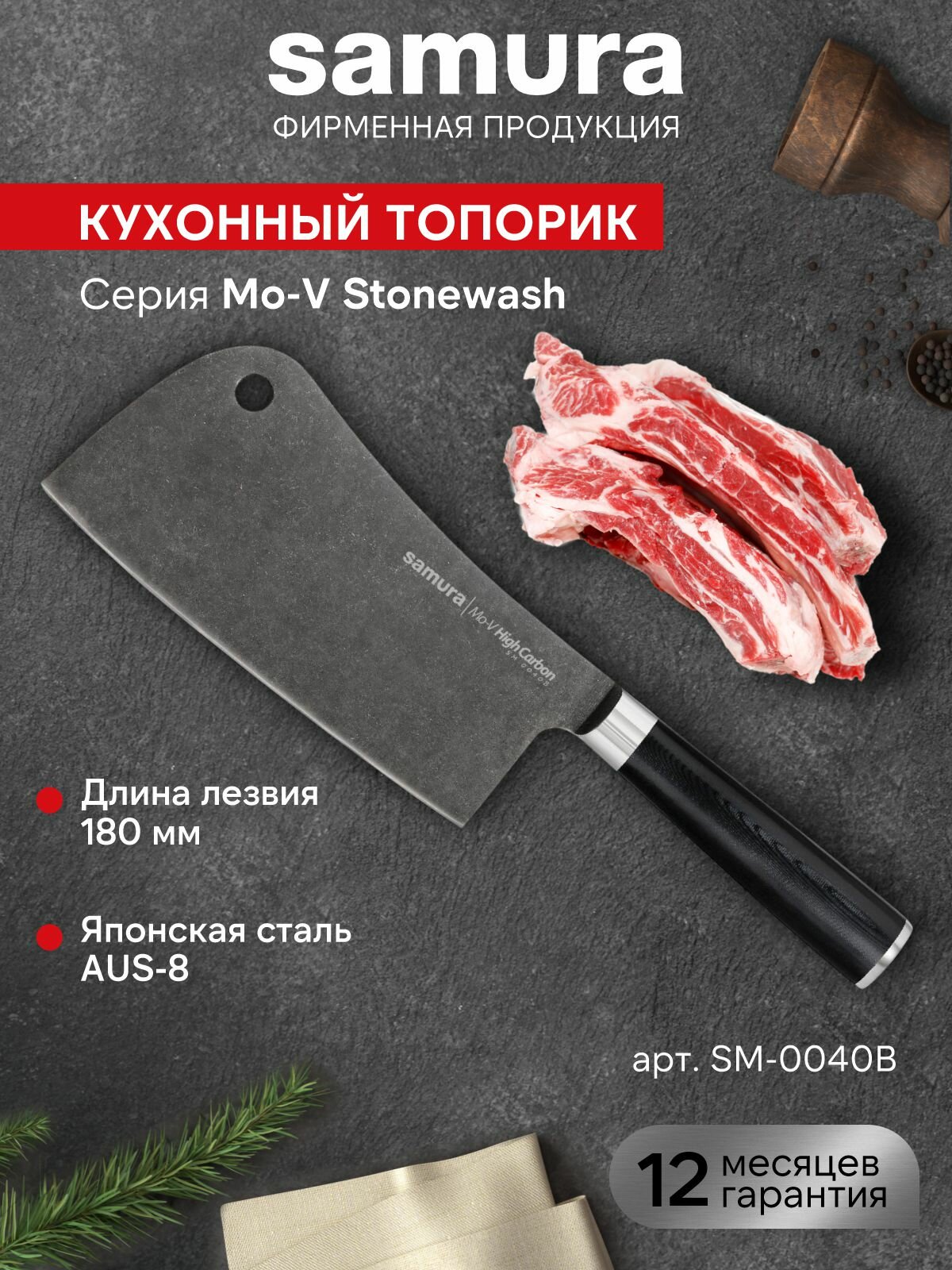 Кухонный топорик Samura Mo-V Stonewash SM-0040B