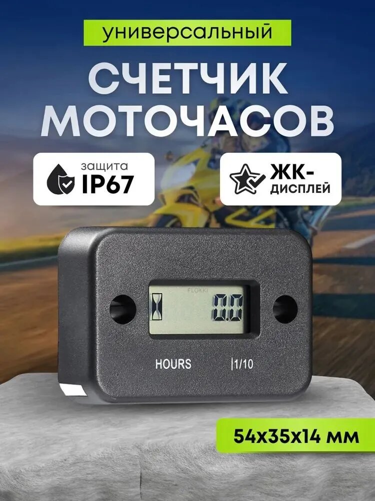 Счетчик моточасов универсальный для мотоцикла эндуро питбайк IP67