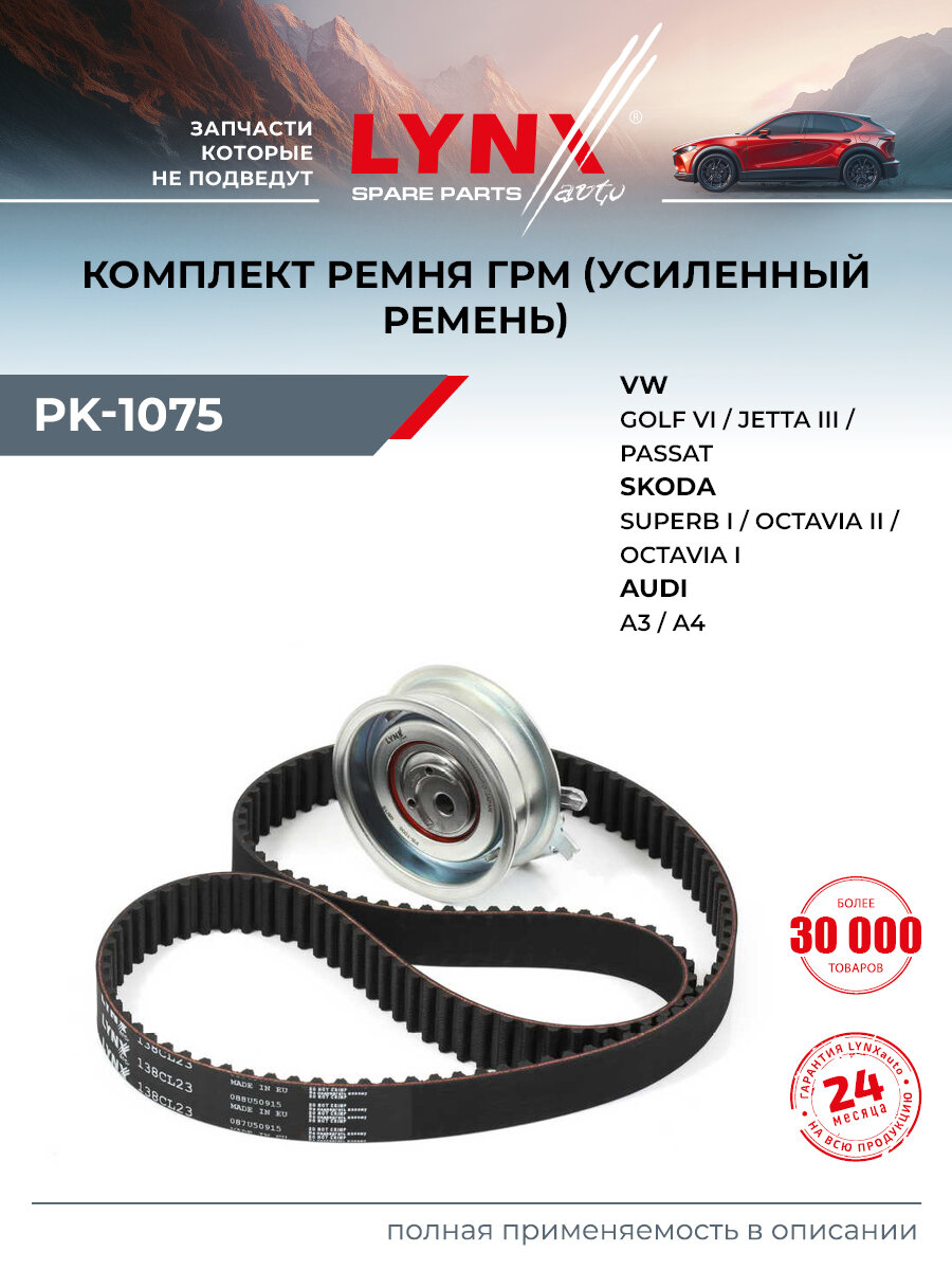 Ремкомплект ремня ГРМ для Volkswagen POLO, BORA, CADDY / SKODA OCTAVIA, FABIA, SUPERB / LYNXauto PK-1075