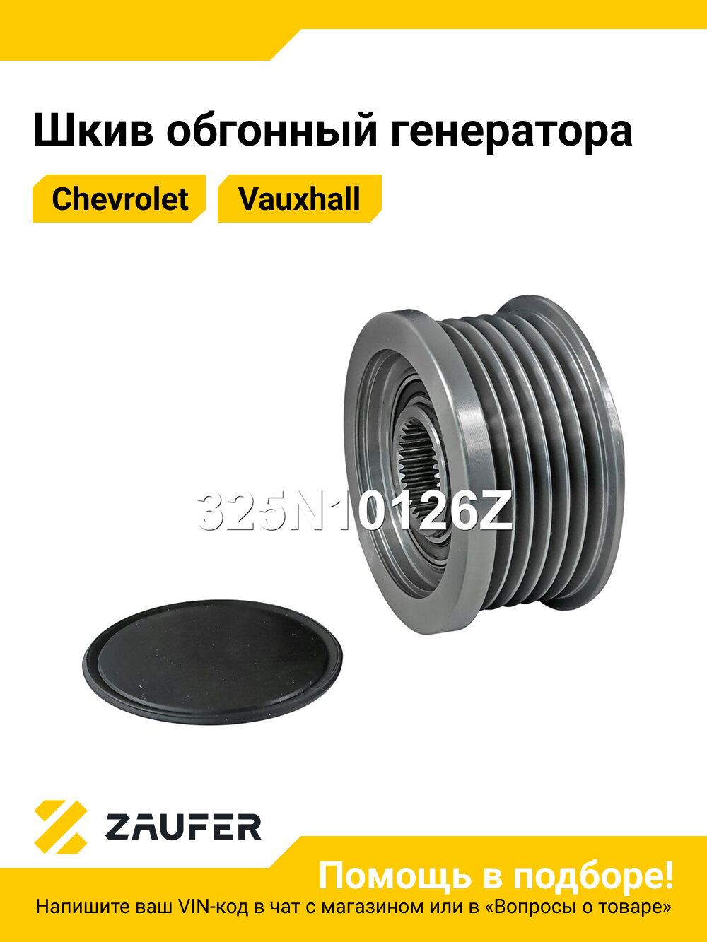 Шкив обгонный генератора Chevrolet Captiva, Orlando (Шевроле Каптива, Орландо) / Vauxhall Antara (Воксхолл Антара)