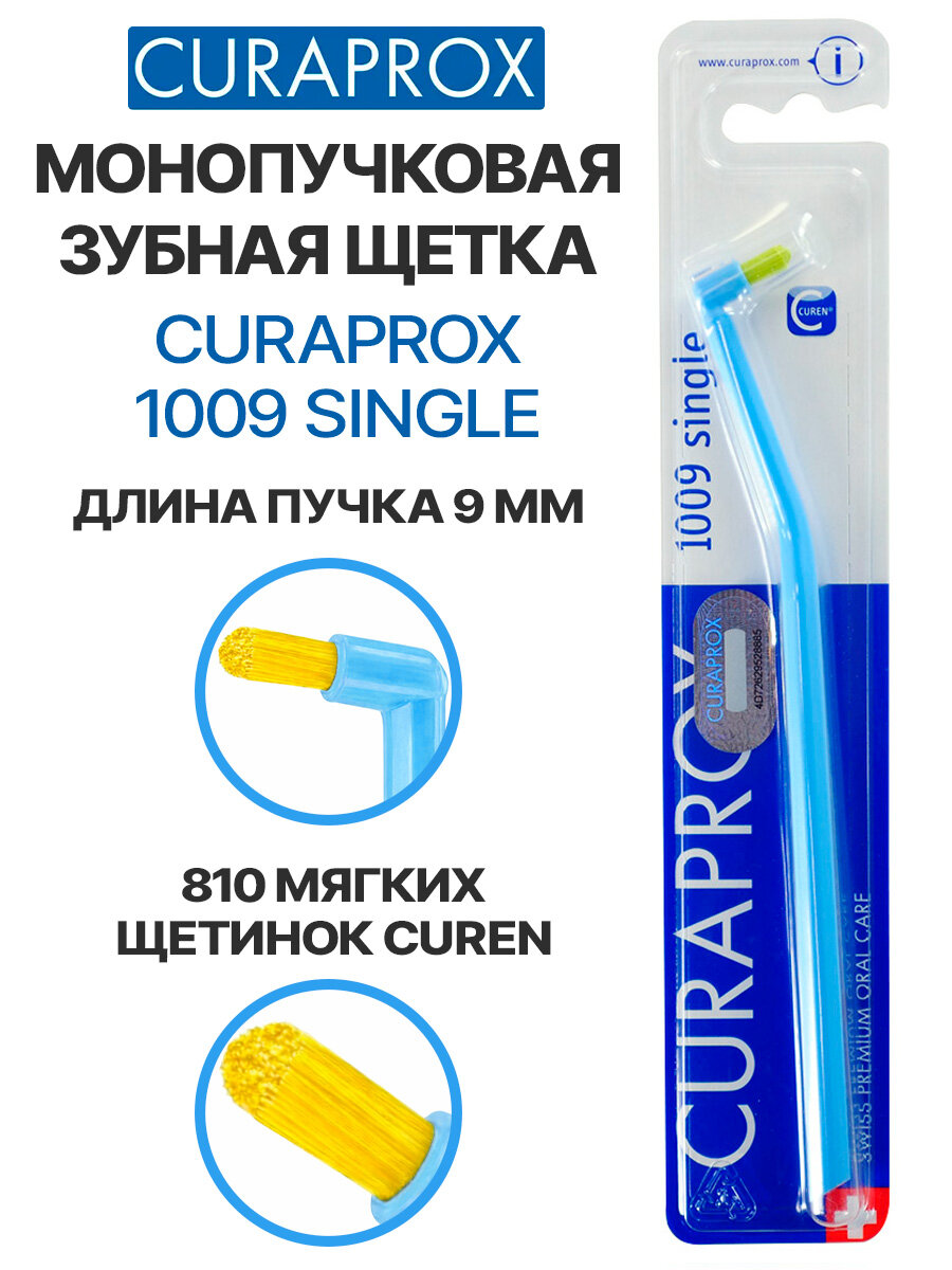 Монопучковая зубная щетка CURAPROX 1009 Single, для брекетов и имплантов, светло-голубая