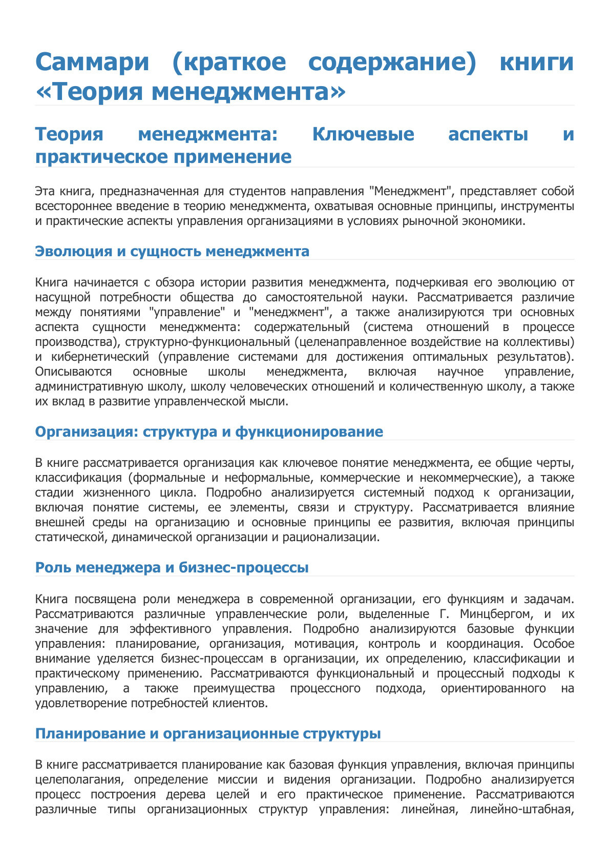 Теория менеджмента. Баринов В. А. Учебник. Высшее образование. 2024г, 207с. — фото 1