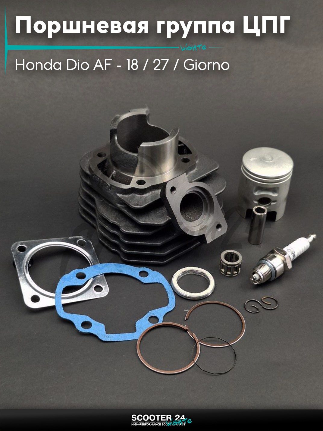 Поршневая группа(ЦПГ)в сборе D 43мм 65 кубов/на скутер Honda Dio AF-18/27/Giorno толстый вал/Хонда Дио АФ Джорно и Такт