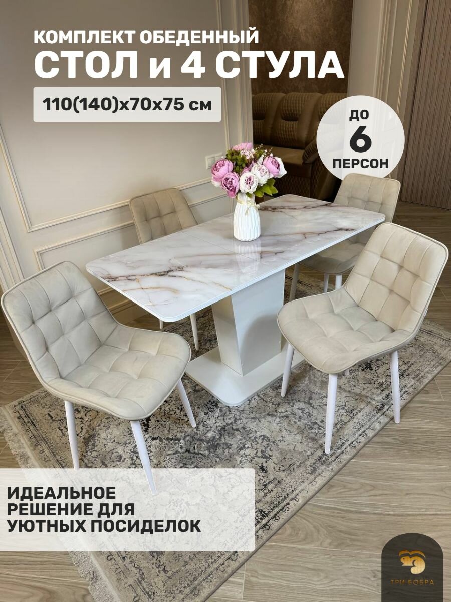 Стол кухонный, стулья для кухни комплект 4 шт, ТРИ бобра, ТОР, раздвижной, Жемчуг , 110(140)х70х75 см