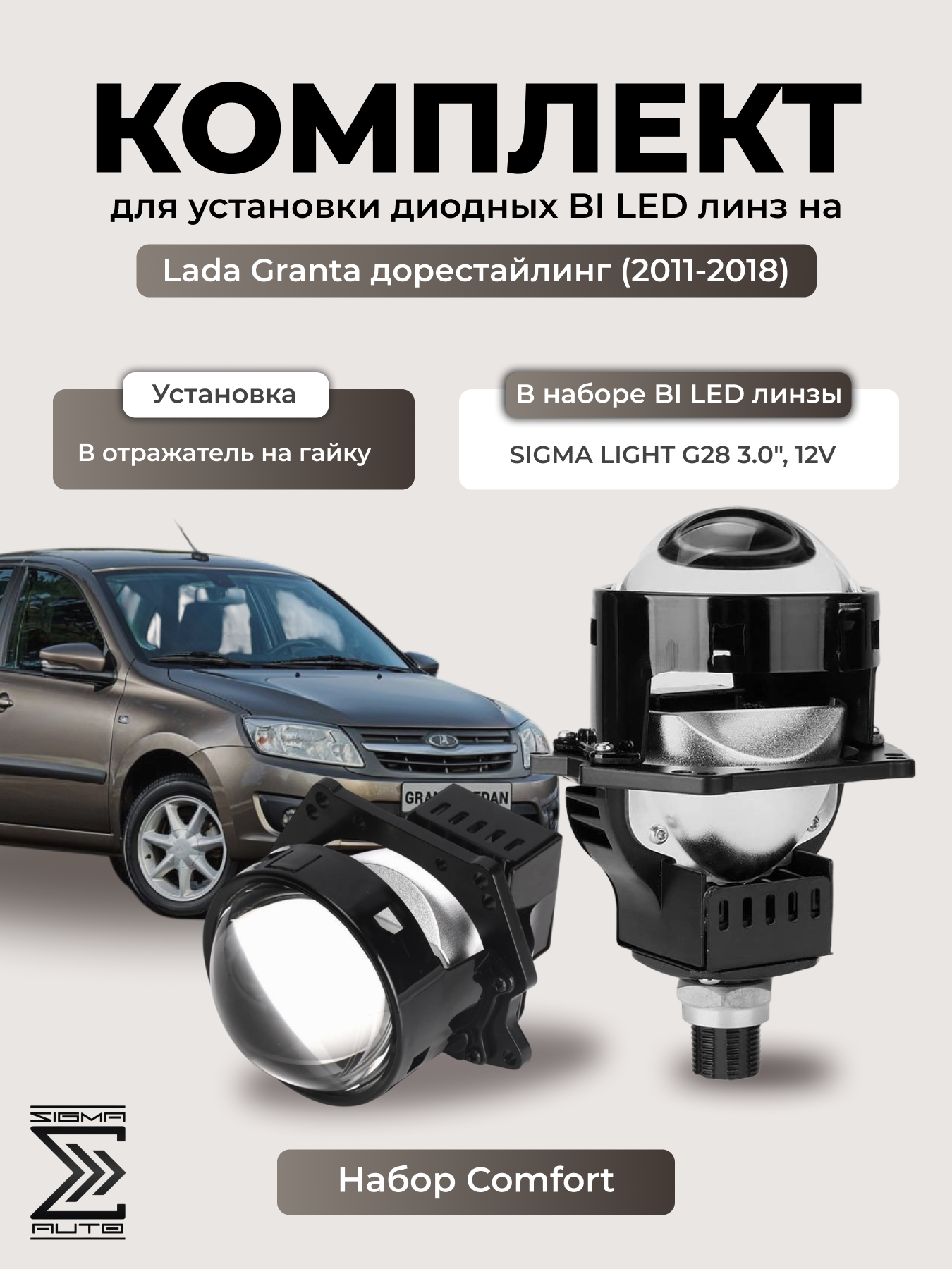 Комплект для установки диодных би лед линз (Набор Comfort) на Lada Granta дорестайлинг и рестайлинг FL (2011+), c Sigma Light G28 12V, 5500K, 3.0"